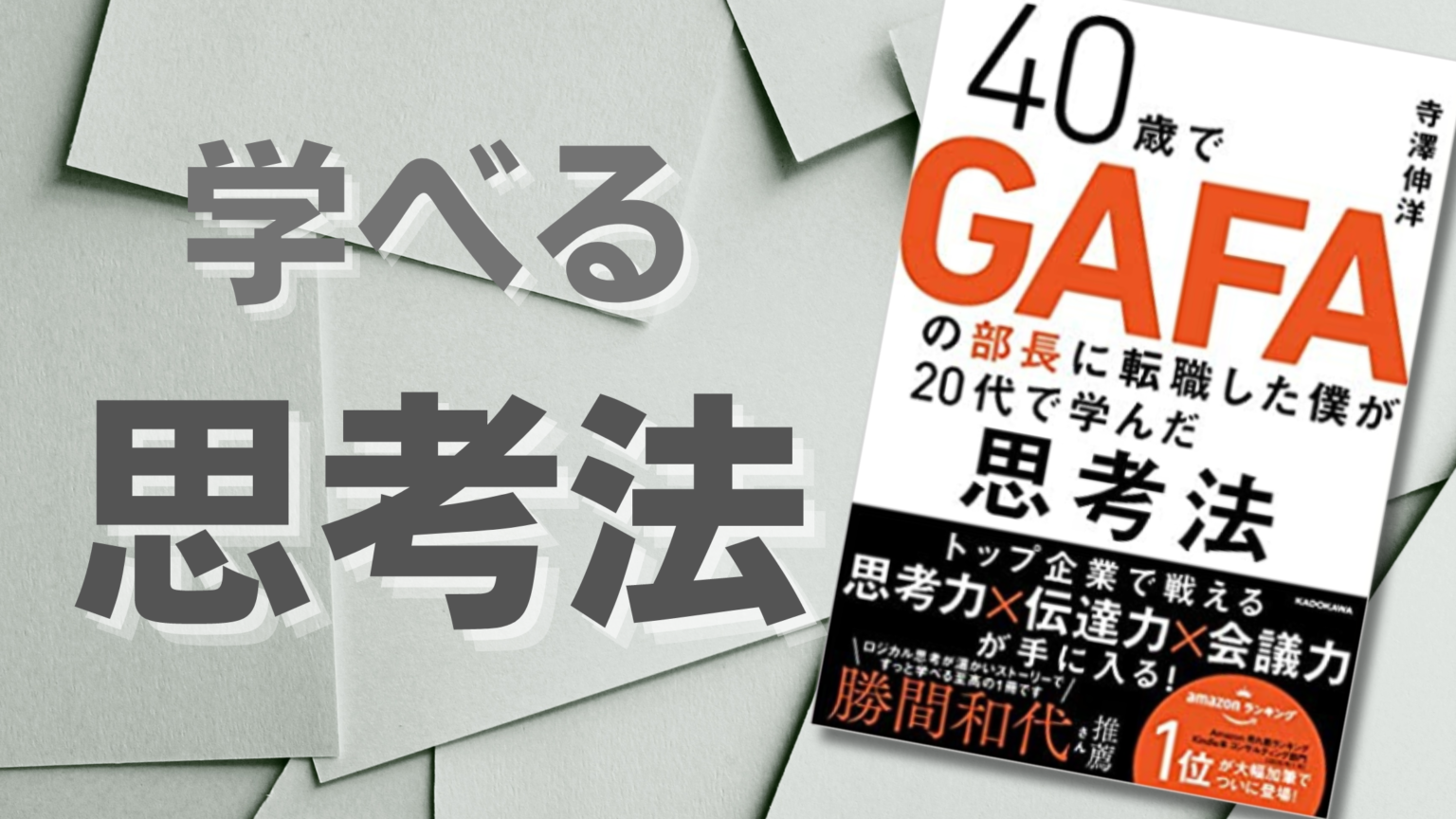 【本紹介】40歳でGAFAの部長に転職した僕が20代で学んだ思考法 | かねかねとお金